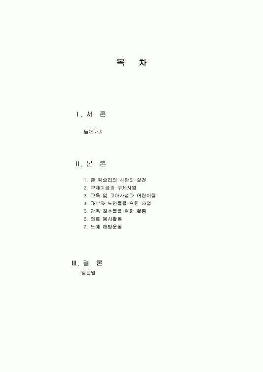 웨슬리의 사회복지 사상