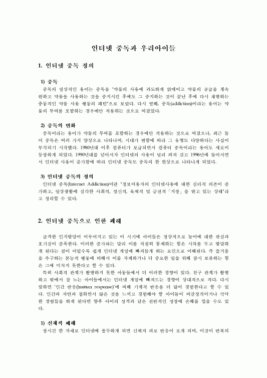 [사회과학] 인터넷 중독과 우리 아이들