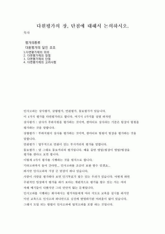 [인적자원관리] 다원평가의 장, 단점에 대해서 논의하시오