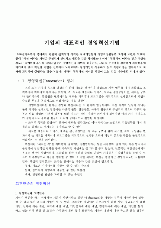 [경영정보시스템]_경영혁신기법