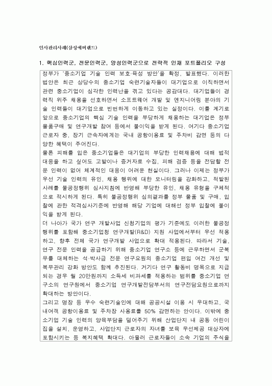 [인적자원관리] 핵심인재 확보에 대하여 핵심인재군, 전문인력군, 단순인력군에 대한 인사전략 차별화에 대하여 토론관리사례_삼성에버랜드를_중심으로
