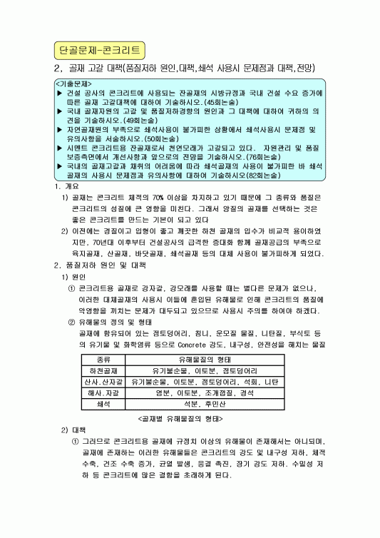 골재 고갈 대책(품질저하 원인,대책,쇄석 사용시 문제점과 대책,전망)