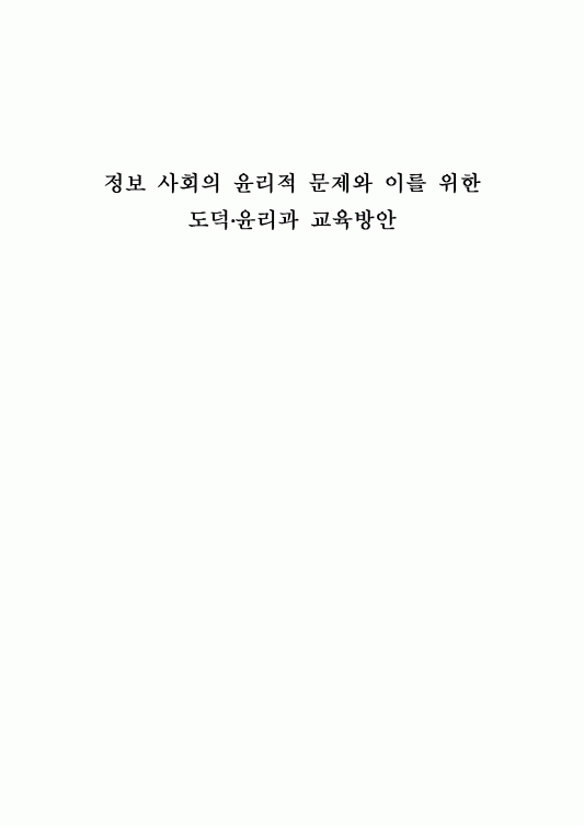 정보 사회의 윤리적 문제와 이를 위한 도덕 윤리 교육방안