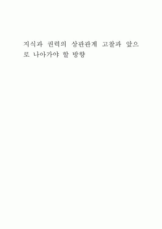 지식과 권력의 상관관계 고찰과 앞으로 나아가야 할 방향
