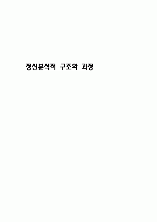 정신분석적 구조와 과정