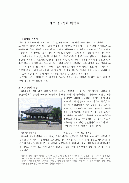 제주 4.3 에 대하여
