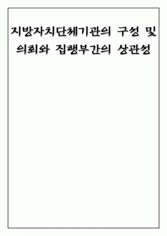 지방자치단체기관의 구성 및 의회와 집행부간의 상관성