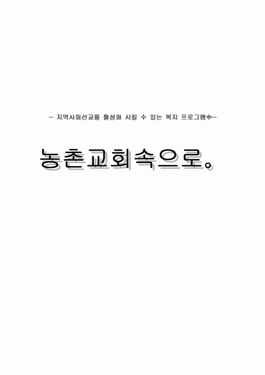 지역사회선교를 활성화 시킬 수 있는 복지 프로그램