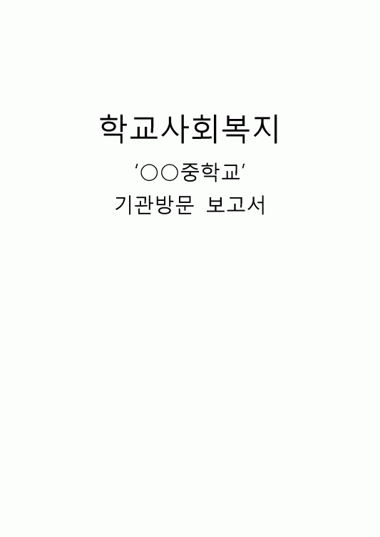 [사회과학]중학교 기관방문 보고서