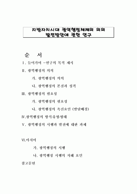 지방자치시대 광역행정체제의 의의 발전방안에 관한 연구