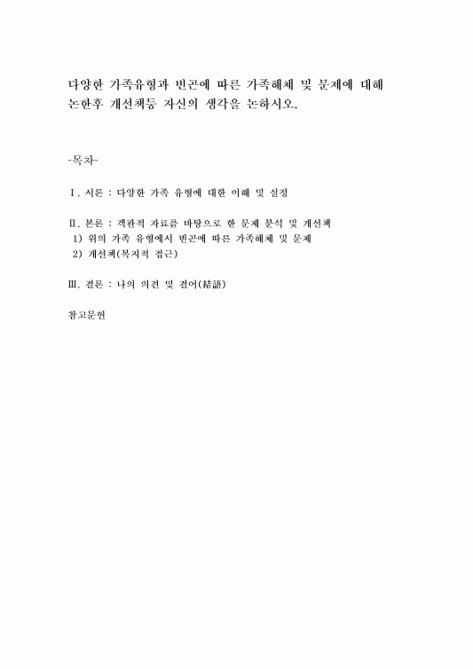 다양한 가족유형과 빈곤에 따른 가족해체 및 문제에 대해 논한후 개선책등 자신의 생각을 논하시오