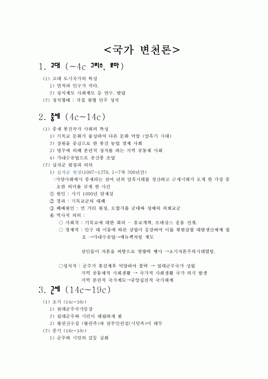 국가론 내용정리 (국가이념론과 국가변천론을 중심으로) 국가론(국가학) 시험참고자료