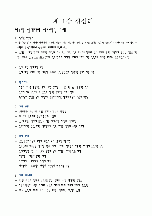 사회심리학 및 성심리학 총정리자료. (심리학 시험 참고자료)