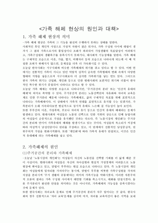 가족 해체 현상의 원인과 대책