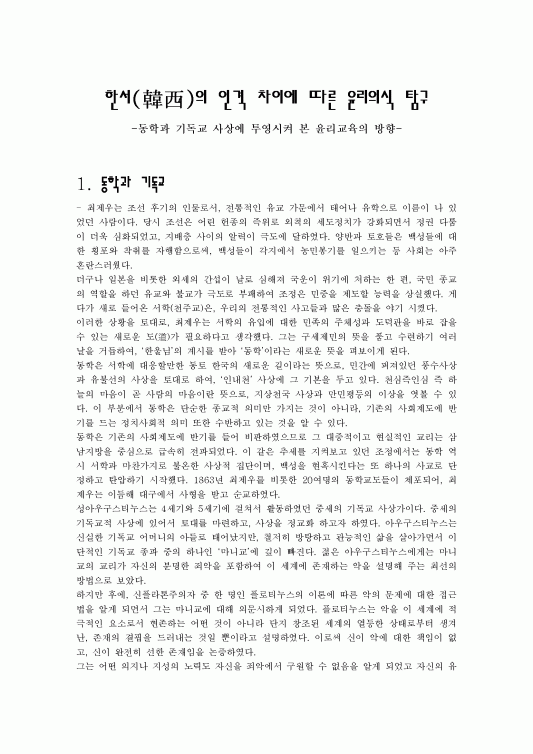 한서(韓西)의 인격 차이에 따른 윤리의식 탐구 - 동학과 기독교사상에 투영시켜본 윤리교육의 방향