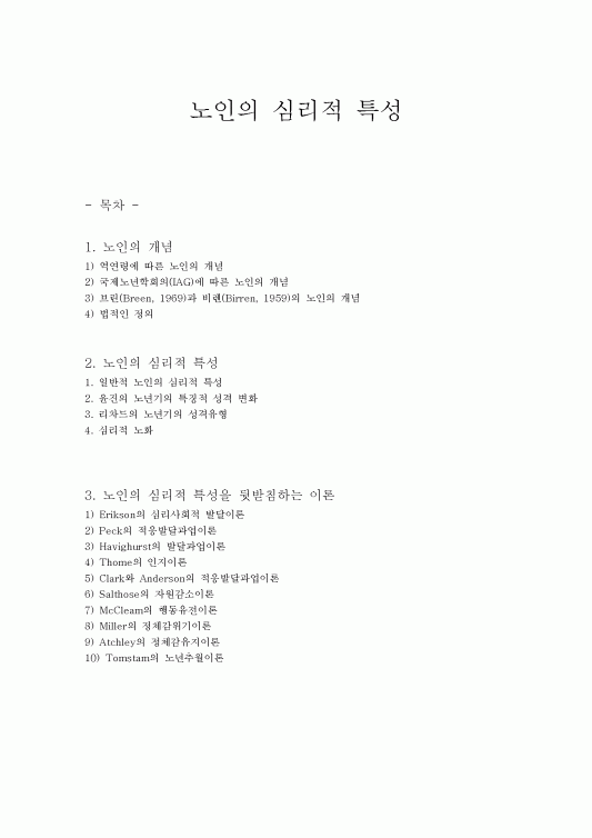 노인의 심리적 특성