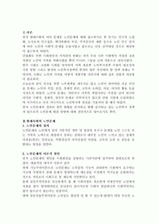 현대사회 노인문제