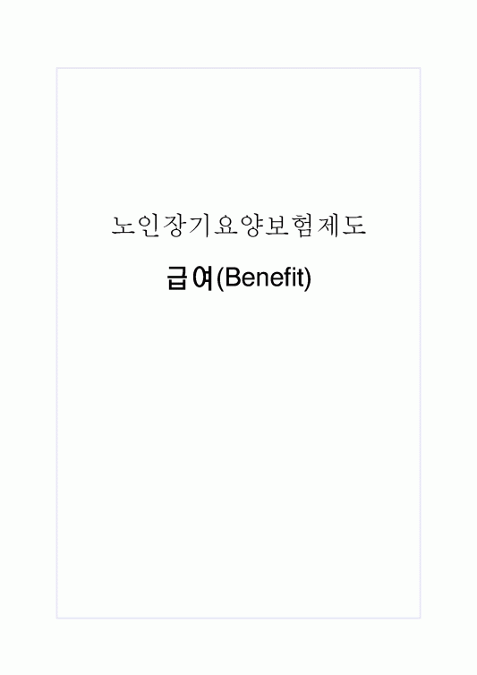 노인장기요양보험제도 [급여] [독일 수발보험제도 급여, 일본]