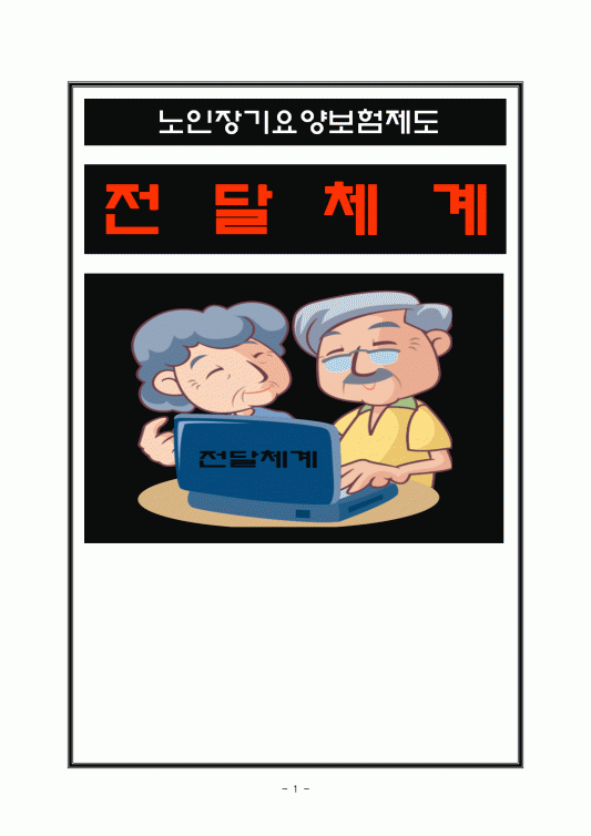 노인장기요양보험제도 전달체계