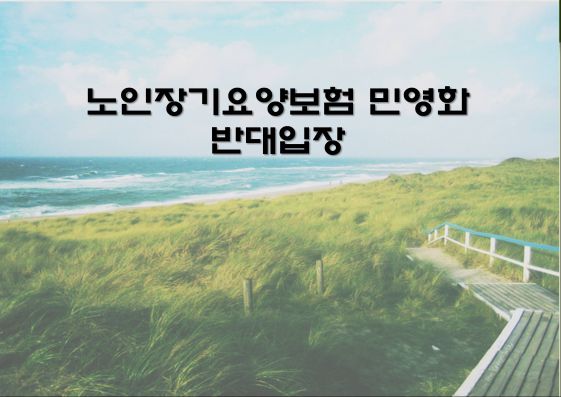 노인장기요양보험 민영화 반대입장
