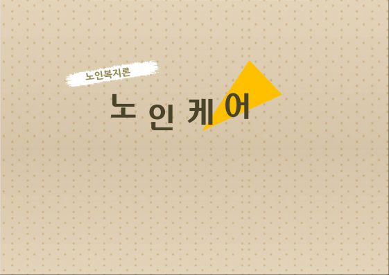 노인 케어 레포트 자료