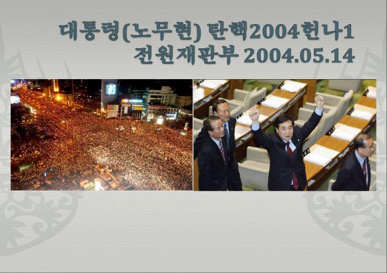 대통령(노무현) 탄핵