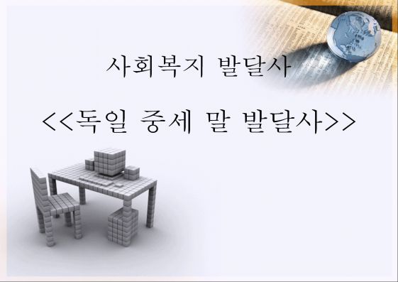 독일 중세 말 발달사