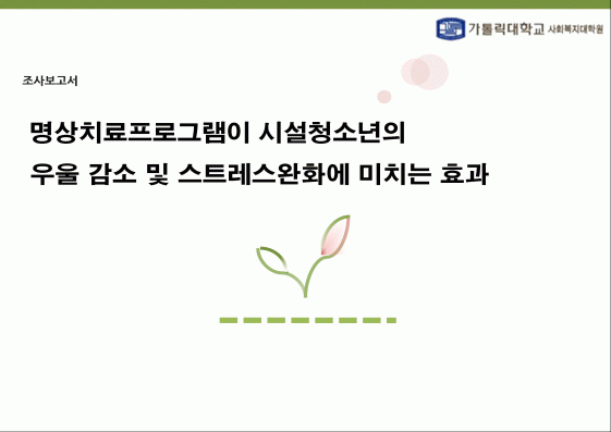 [조사보고서] 명상치료프로그램이 시설청소년의 우울 감소 및 스트레스완화에 미치는 효과