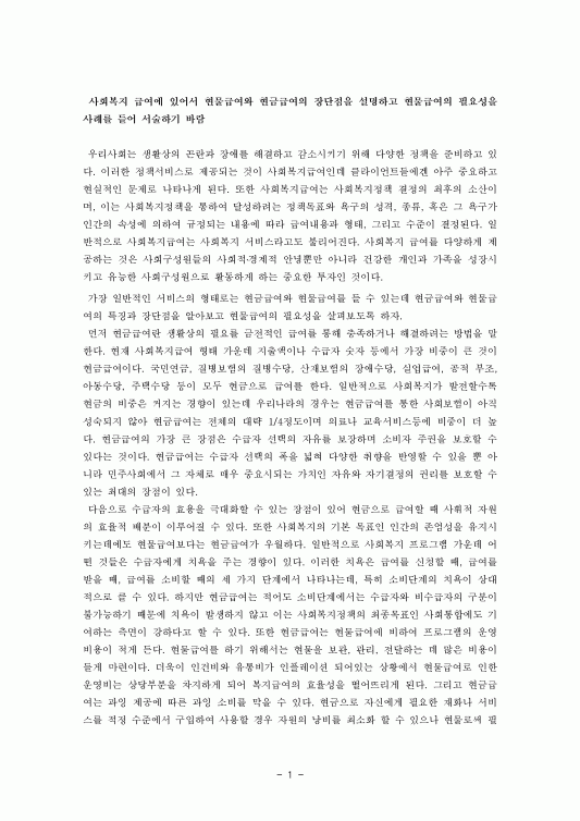 사회복지 급여에 있어서 현물급여와 현금급여의 장단점을 설명하고 현물급여의 필요성을 사례를 들어 서술하기 바람