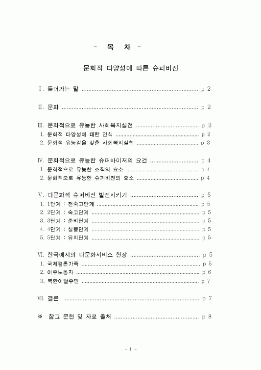 문화적 다양성에 따른 슈퍼비전 (문화적으로 유능한 사회복지실천)