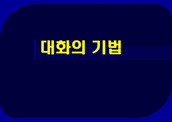 [사회과학] 대화의 기법