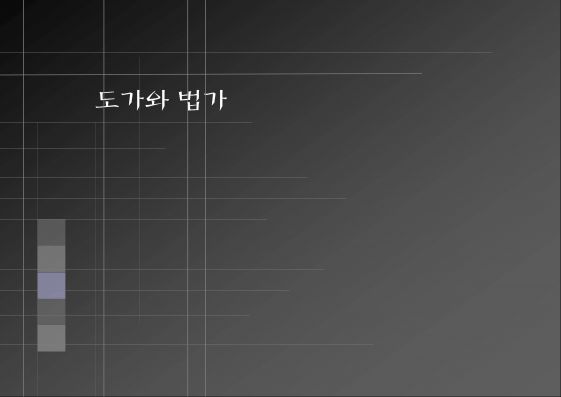 도가와 법가 ppt