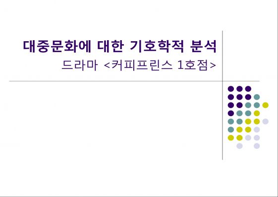 대중문화에 대한 기호학적 분석 [드라마 커피프린스 1호점 ]