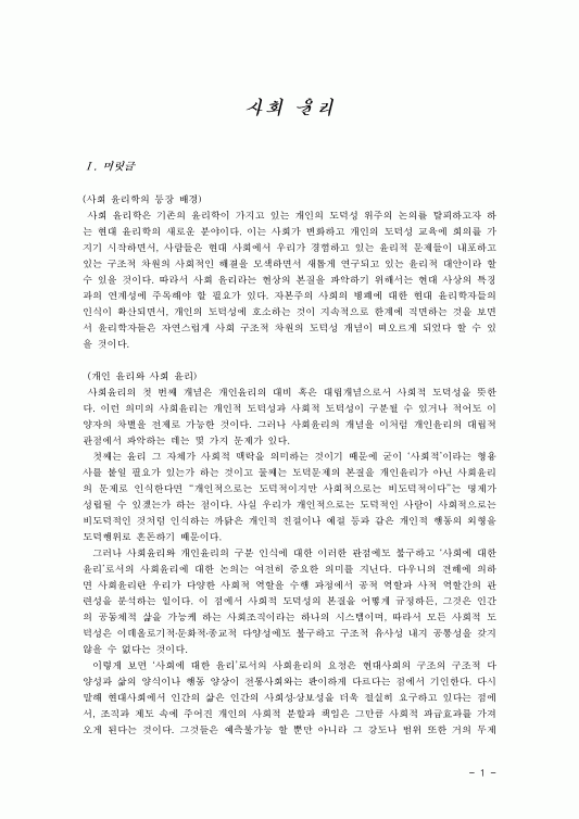 [사회 윤리학 등장배경