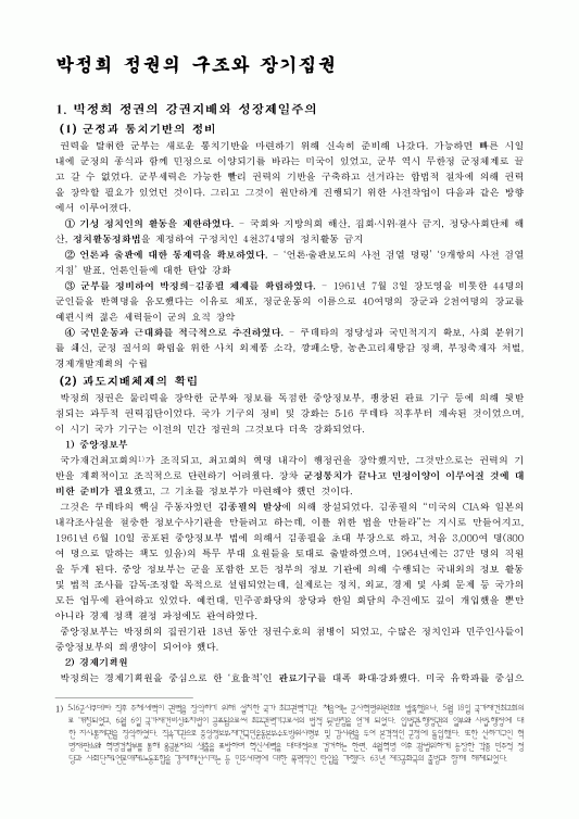 박정희 정권의 구조와 장기집권
