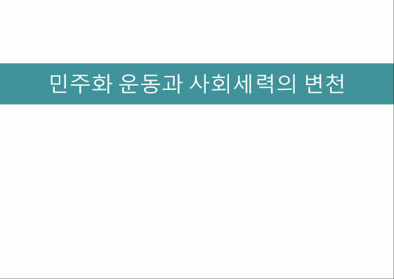 민주화 운동과 사회세력의 변천