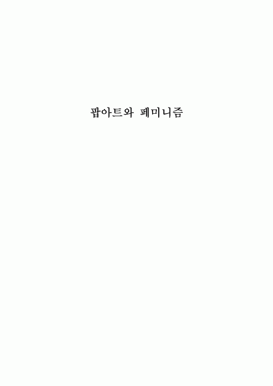 팝아트와 페미니즘