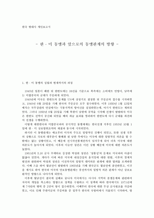 한.미 동맹과 앞으로의 동맹관계의 방향