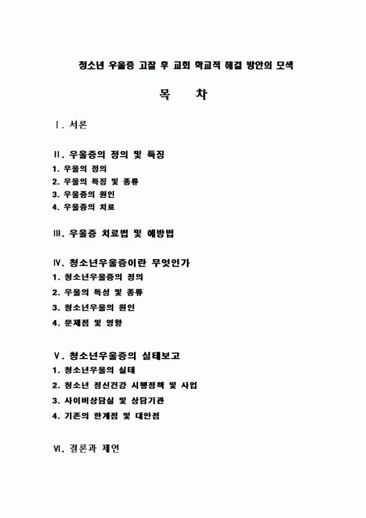 청소년 우울증 고찰 후 교회 학교적 해결 방안의 모색