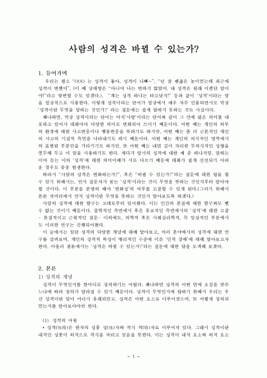 사람의 성격은 바뀔 수 있는가