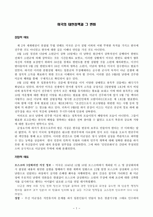 미국의 대한정책과 그 변화