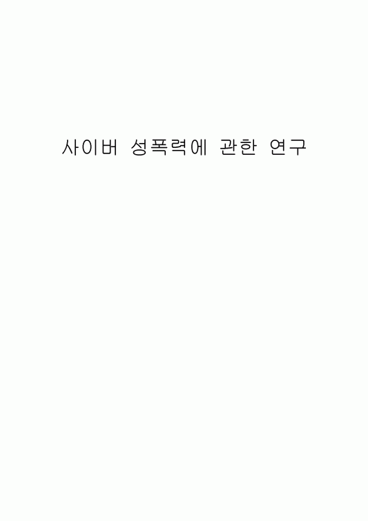 사이버 성폭력에 관한 연구