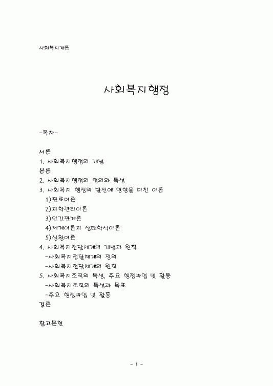 사회복지행정 (사회복지행정 개념, 사회복지행정 정의, 사회복지행정 특성, 사회복지행정 관료이론, 사회복지행정 과학관리이론, 사회복지행정 인간관계론, 사회복지행정 체계이론, 사회복지행정 상황이론)