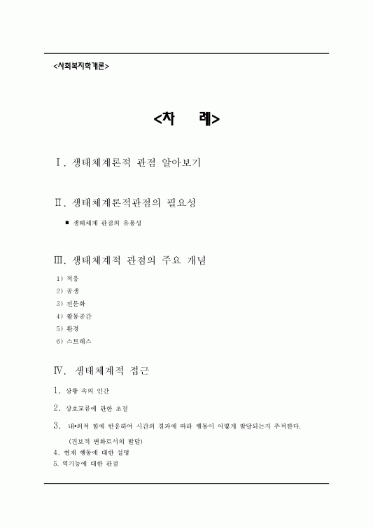 사회복지실천의 생태체계적 관점