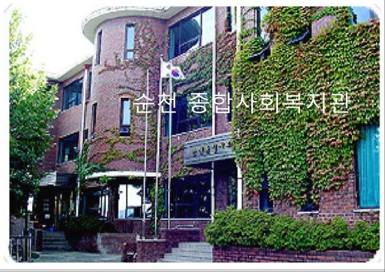 순천 종합사회복지관