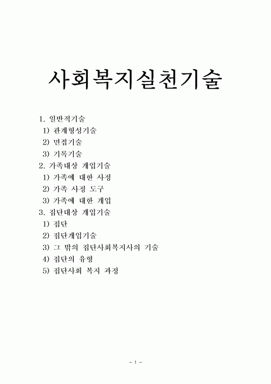 [사회복지] 사회복지실천기술