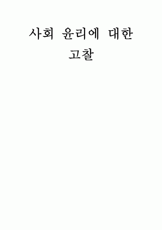 사회 윤리에 대한 고찰