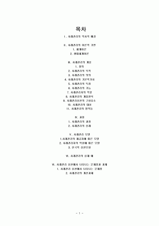 례관리 [사례관리 개념, 사례관리 이론적 기반, 사례관리 역사적 배경, 사례관리 정의, 사례관리 목적, 사례관리 의의, 사례관리 특징, 사례관리 기능, 사례관리 역할, 사례관리 개입원칙, 사례관리]