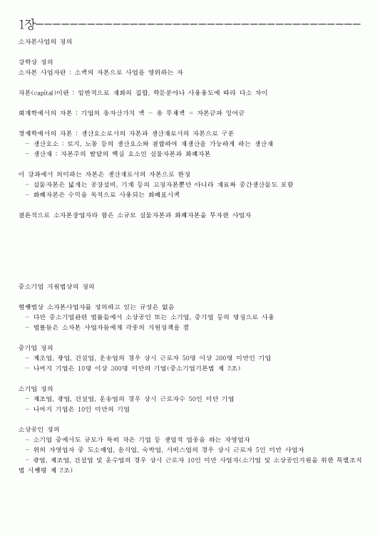 대한민국 1%가 될 수 있는 소자본창업과 경영 족보 (1장~14장)