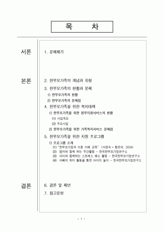한부모가족 레포트 자료
